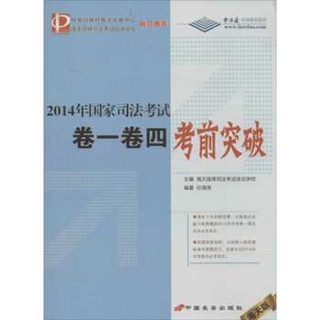 国家司法考试卷一卷四考前突破 (海天版)