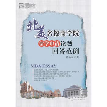 包邮：北美名校商学院留学申请论题回答范例 外语学习 工商行政管理留学教育北美洲自学  图书