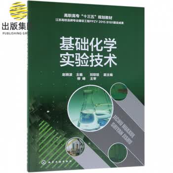 基础化学实验技术(高职高专十三五规划教材)