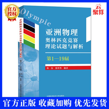 2021新书 亚洲物理奥林匹克竞赛理论试题与解析 第1—19届 陈怡杨军伟 编译亚洲物理之巅历届真题