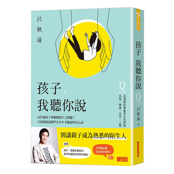 【】孩子，我听你说：为什么孩子宁愿问陌生人问题？吕律师深谈那些青少年不愿说的真心话 亲子