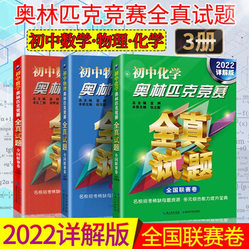 【可选单本】2022详解版 初中奥林匹克竞赛全真试题 全国联赛卷训练教程 中考复习资料书 数理化 3册