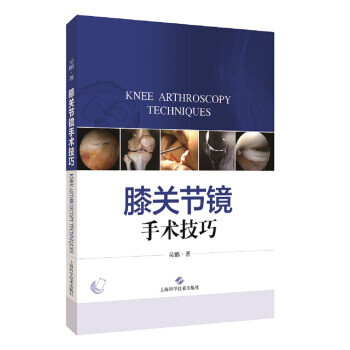 【正版保证】膝关节镜手术技巧 吴鹏 上海科学技术出版社 9787547843994