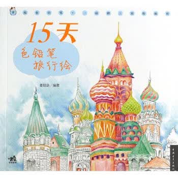 15天色铅笔旅行绘 麦砚岛 作 书籍