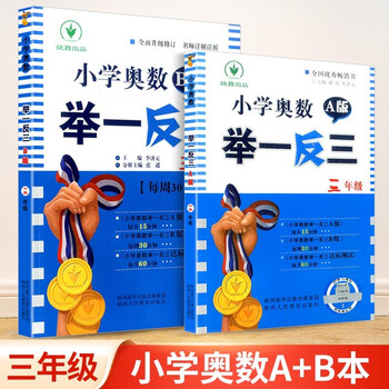 小学奥数举一反三 三年级AB版上册下册通用小学生3年级数学思维训练奥数书人教版练习题