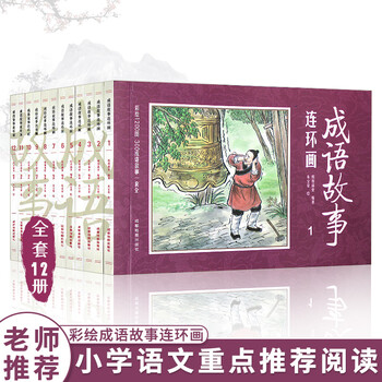 成语故事连环画套装12册正版推荐儿童漫画书0-3岁3-6岁儿童成语故事绘本小人书套装精选幼儿园