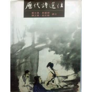 现货【外图台版】历代诗选注