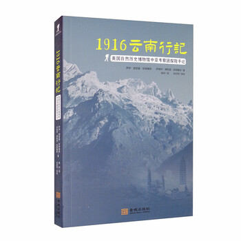1916云南行记 美国自然历史博物馆中亚考察团探险手记 旅游 户外探险 博物学 金城出版社