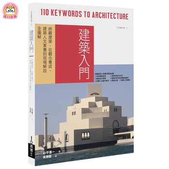 【现货】 建筑入门：统观建筑全貌，从观念养成、建筑人文素养到实务应用全图解！