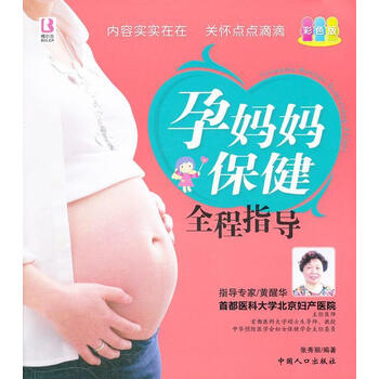 孕妈妈全程指导-彩色版张秀丽养生/保健9787510109355