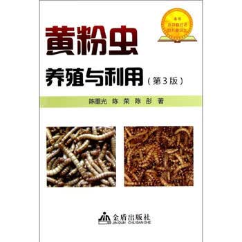 黄粉虫养殖与利用(第3版)