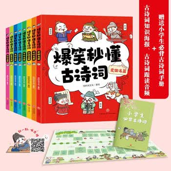 爆笑秒懂古诗词（全8册）