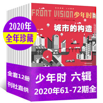 【全年珍藏12期】少年时杂志第六辑2020年1-12月61-72期打包8-16岁通识科普百科期刊