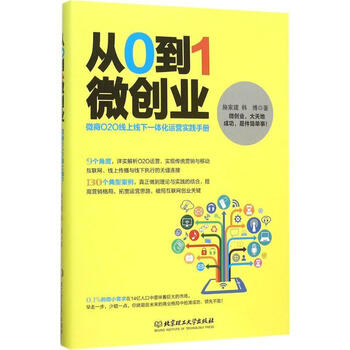 从0到1微创业 施家建,韩博　著
