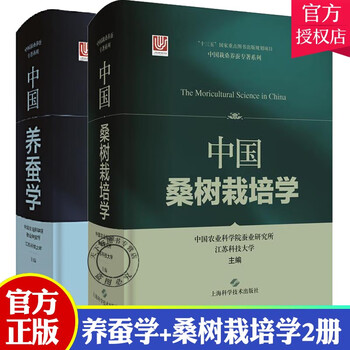 正版 中国养蚕学+中国桑树栽培学2册 中国栽桑养蚕专著系列 中国农业科学院蚕业研究所 桑树栽培概