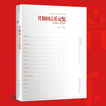 共和国音乐记忆（扫码图书） 主编：李淑琴