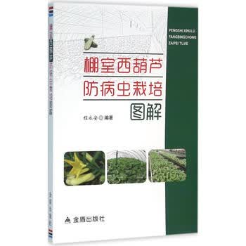 棚室西葫芦防病虫栽培图解 程永安 编 书籍