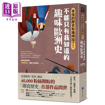 奇怪的历史知识增加了 不能只有我知道的趣味欧洲史 港台原版 seayu 马可孛罗