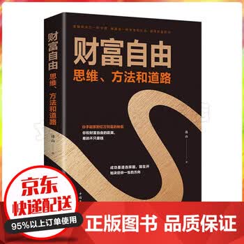 财富自由：思维、方法和道路 使赚钱成为一种习惯 像富翁一样思考和行动获得思维方法技巧和道路成功励志