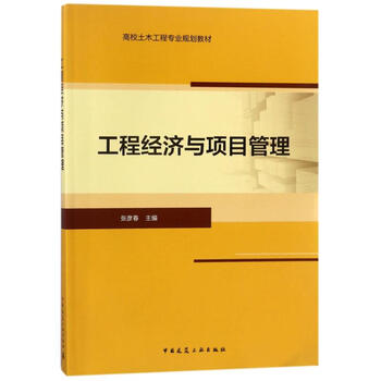 工程经济与项目管理/张彦春