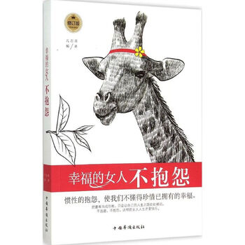 幸福的女人不抱怨(修订版)