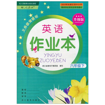 【杭州发货】升级版义务教育教材英语课堂作业本六年级下册人教版小学6年级下