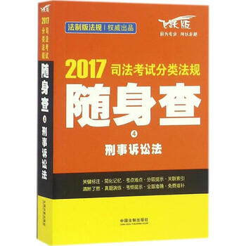 司法考试分类法规随身查(飞跃版)刑事诉讼法