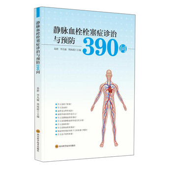 静脉血栓栓塞症诊治与预防390问