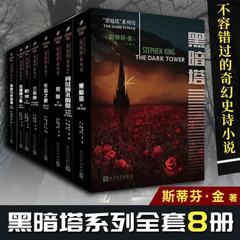 正版 黑暗塔系列全集斯蒂芬金的小说全八册 枪侠/三张牌/荒原/巫师与玻璃球/卡拉之狼/黑暗塔/穿过锁孔的风等