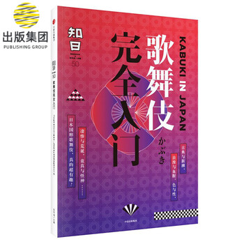 知日(50歌舞伎完全入门)