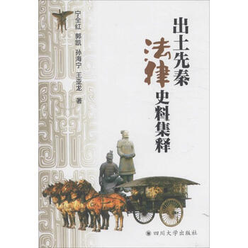 出土先秦法律史料集释