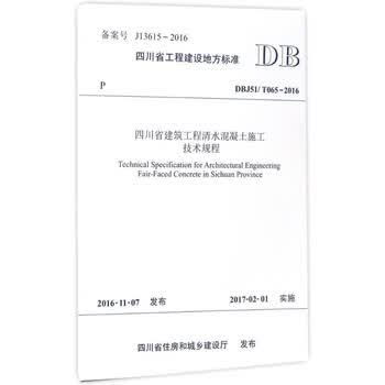 四川省建筑工程清水混凝土施工技术规程
