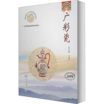 广彩瓷 叶军峰 编 书籍