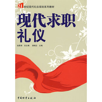 现代求职礼仪 满相忠　主编【正版书】