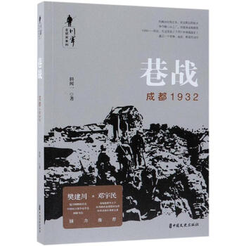 巷战:成都1932/川军全纪实系列 田闻一  书籍