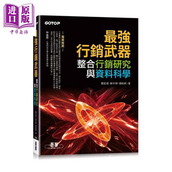 *强行销武器 整合行销研究与资料科学 港台原版 罗凯扬 苏宇晖 钟皓轩 碁峰