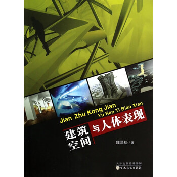 建筑空间与人体表现