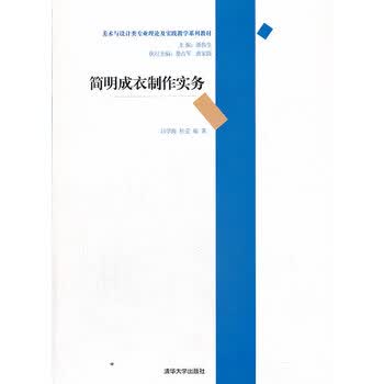 美术与设计类专业理论及实践教学系列教材:简明成衣制作实务