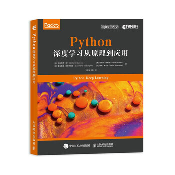 Python深度学习从原理到应用(异步图书出品）
