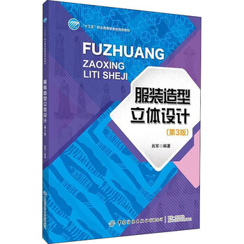 服装造型立体设计(第3版) 肖军 编 书籍