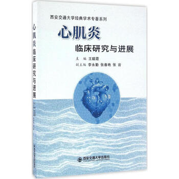 心肌炎临床研究与进展 王聪霞 主编 书籍