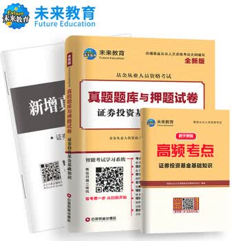 科目二试卷】2021基金从业人员资格考试用书 科目二证券投资基金基础知识真题题库与押题试