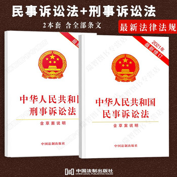 中华人民共和国民事诉讼法含草案说明 中国法治出版社 2本套：民事诉讼法+刑事诉讼法