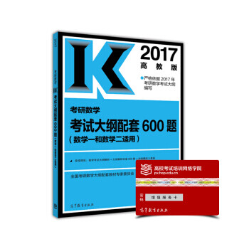 2017年-考研数学考试大纲配套600题-高教版-(数学一和数学二适用) 全国考研数学大纲配套教材专