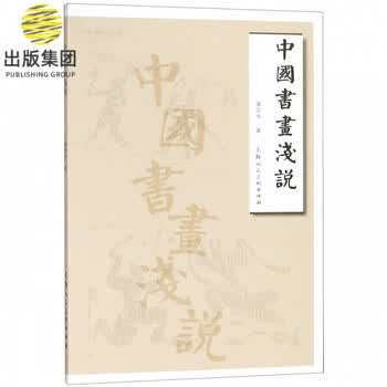 中国书画浅说