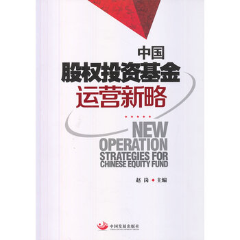 中国股权投资基金运营新略【正版图书】