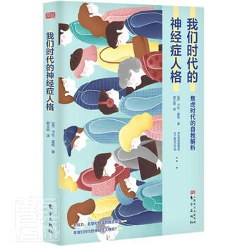 包邮：我们时代的神经症人格心理学病态心理学研究 图书