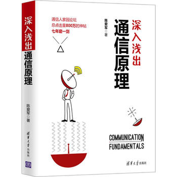 深入浅出通信原理 陈爱军 著 通信 WX