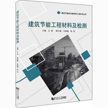 建筑节能工程材料及检测 吴蓁 编 书籍
