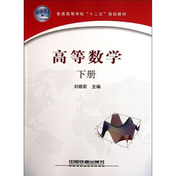 高等数学(下册) 刘晓莉 作 书籍